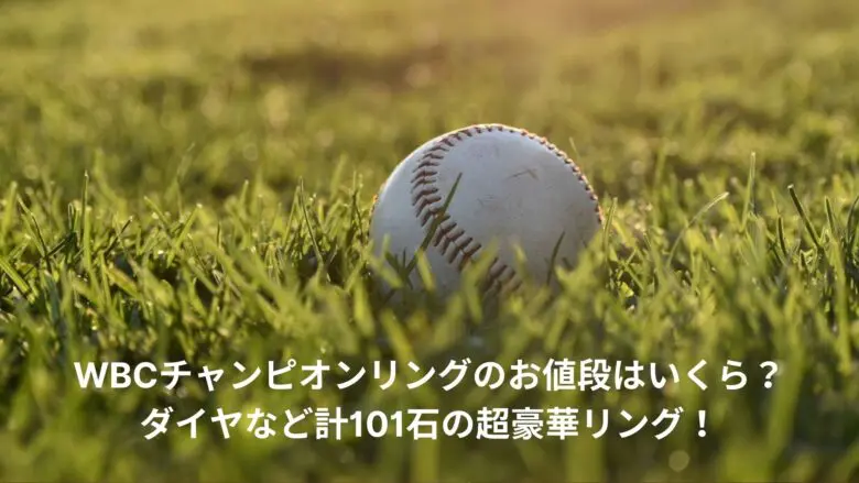 WBCチャンピオンリングのお値段はいくら？ダイヤなど計101石の超豪華リング！ - Samurai in the Major Leagues
