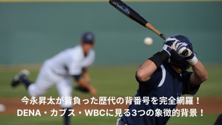 今永昇太が背負った歴代の背番号を完全網羅！DeNA・カブス・WBCに見る3つの象徴的背景！ - Samurai in the Major ...