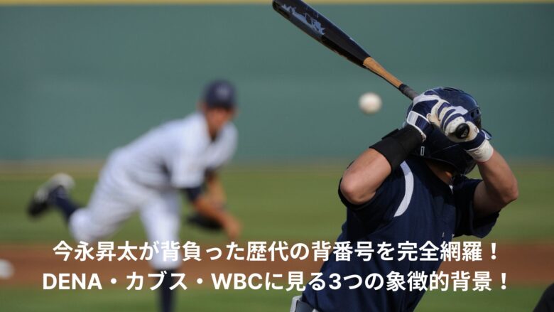 今永昇太が背負った歴代の背番号を完全網羅！DeNA・カブス・WBCに見る3つの象徴的背景！ - Samurai in the Major Leagues