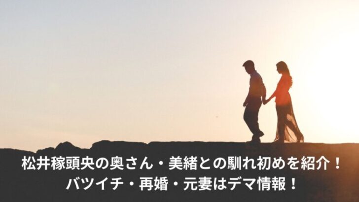 松井稼頭央の奥さん・美緒との馴れ初めを紹介！バツイチ・再婚・元妻はデマ情報！ - Samurai in the Major Leagues
