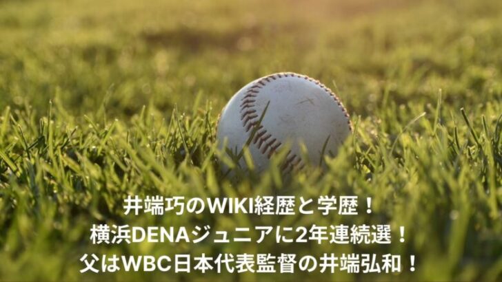 井端巧のwiki経歴と学歴！横浜DeNAジュニアに2年連続選！父はWBC日本代表監督の井端弘和！ - Samurai in the Major ...